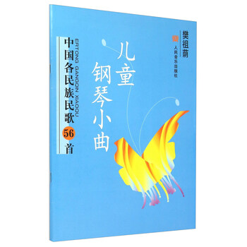 中国各民族民歌56首：儿童钢琴小曲