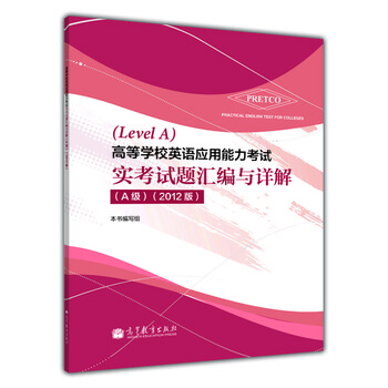   高等学校英语应用能力考试实考试提汇编与详解（A）（2012版）9787040343663