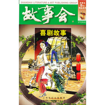 故事会：喜剧故事