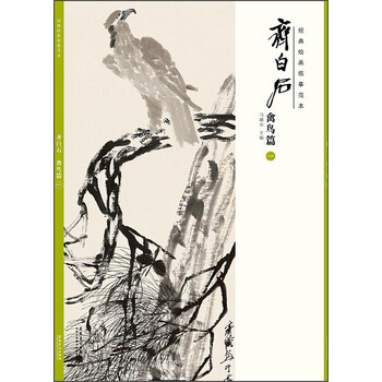 经典绘画临摹范本·齐白石：禽鸟篇（一）