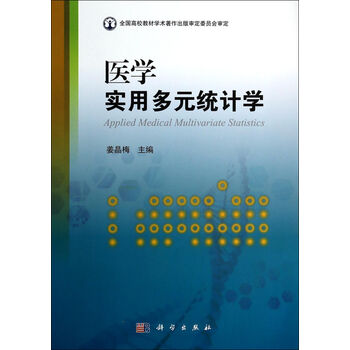 医学实用多元统计学