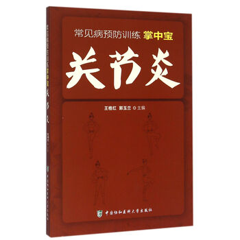 关节炎/常见病预防训练掌中宝