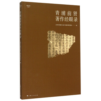 青浦前贤著作经眼录