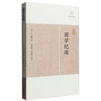 困学纪闻/历代笔记小说大观