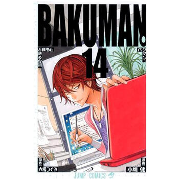 日文原版 漫画 爆漫王 バクマン。14