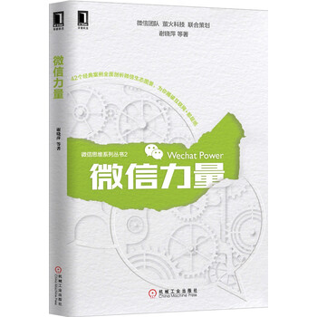 微信力量9787111518198机械工业