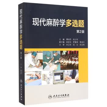 现代麻醉学多选题(第2版)