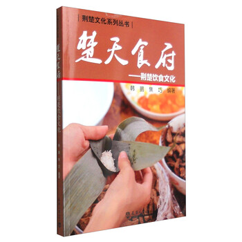 荆楚文化系列丛书：楚天食府 荆楚饮食文化