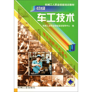 初级车工技术/机械工人职业技能培训教材