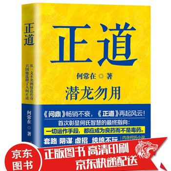 正道：潜龙勿用 官神作者何常在作品 国内政商官场类小说旗杆