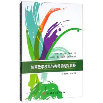 体育教学改革与教师的理念转换