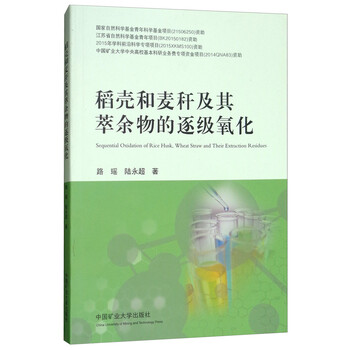 稻壳和麦秆及其萃余物的逐级氧化