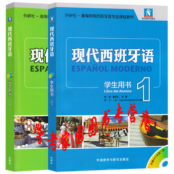 现代西班牙语1+2第一册,第二册学生用书新版全套2本附盘 董燕生 9787513544757 外研社