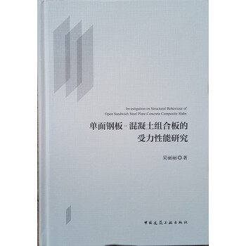 单面钢板 混凝土组合板的受力性能研究