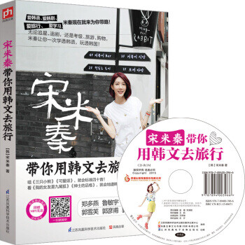 宋米秦带你用韩文去旅行 [韩] 宋米秦 9787553745909 江苏凤凰科学技术出版社