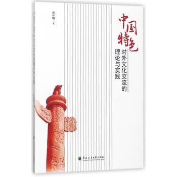 中国特色对外文化交流的理论与实践