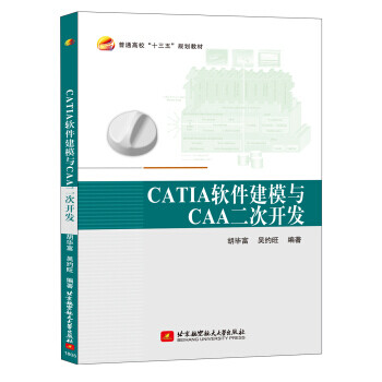 CATIA软件建模与CAA二次开发