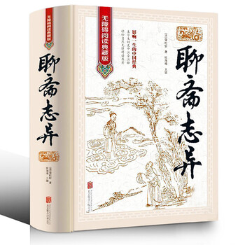 聊斋志异初中生版正版包邮蒲松龄著无删减带注释完整版中学生课外书籍 世界名著 青少年成人中国古代民间