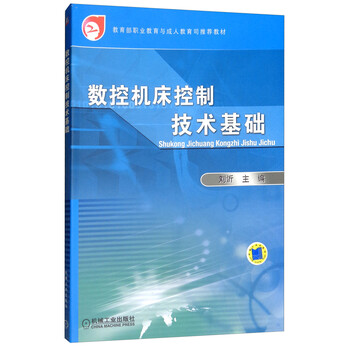 数控机床控制技术基础