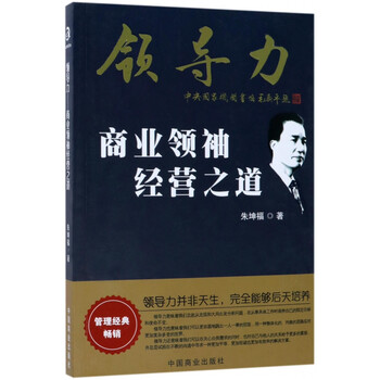 领导力(商业领袖经营之道)