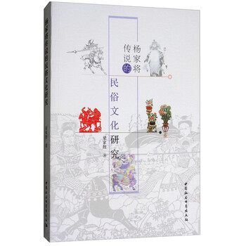 杨家将传说的民俗文化研究