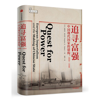 追寻富强 中国现代国家的建构 1850—1949（新思文库）中信出版社