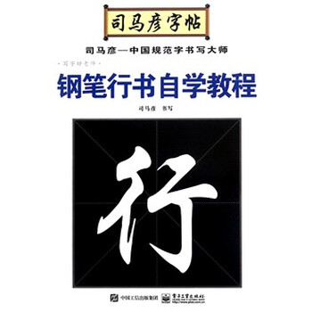 钢笔行书自学教程/司马彦字帖