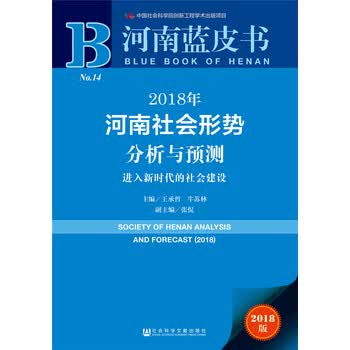 河南蓝皮书：2018年河南社会形势分析与预测