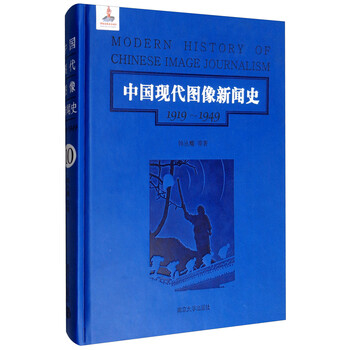 第10卷/中国现代图像新闻史（1919-1949）