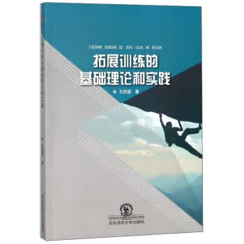 拓展训练的基础理论和实践 刘志国 9787568134484 东北师范大学出版社