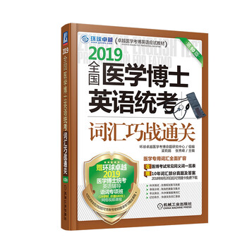 {正版新书}全国医学博士英语统考词汇巧战通关:20199787111606031