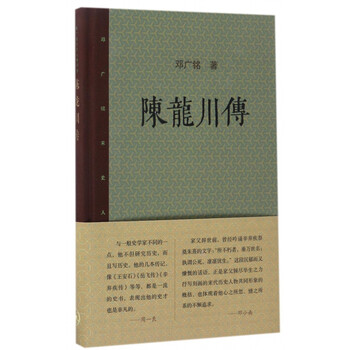 陈龙川传(精)/邓广铭宋史人物书系