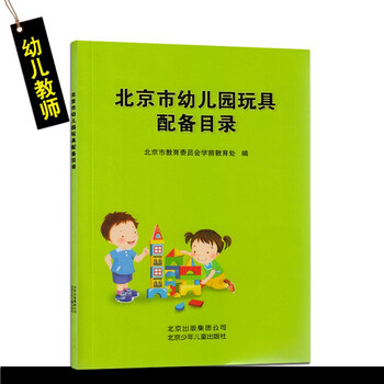 北京市幼儿园玩具配备目录/北京市教育委员会学前教育处/北京出版集团公司,北京少年儿童出版社