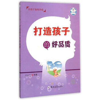 打造孩子的好品质