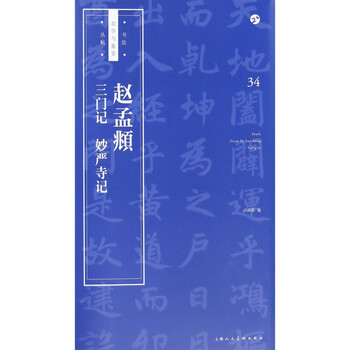 赵孟頫三门记妙严寺记/书法自学与鉴赏丛帖