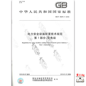 全新正版 GB/T 36291.1-2018 电力安全设施配置技术规范 第1部分：变电站
