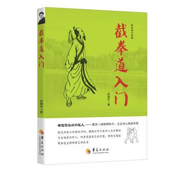 截拳道入门 舒拥军 9787508087511 华夏出版社