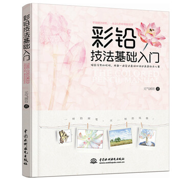  彩铅技法基础入门9787517064800