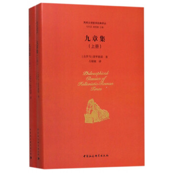 九章集（套装上下册）/两希文明哲学经典译丛