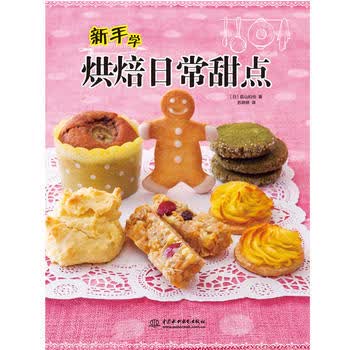 新手学烘焙日常甜点 荻山和也 9787517056539 水利水电出版社