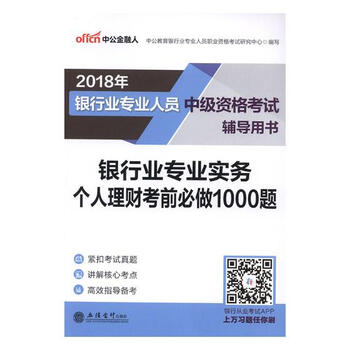 银行业专业实务:个人理财考前做1000题 考试 中公教育银行业专业人员职业资格考试研究中心编写 立信