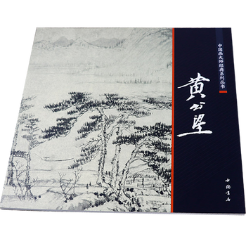 中国画大师经典系列丛书：黄公望