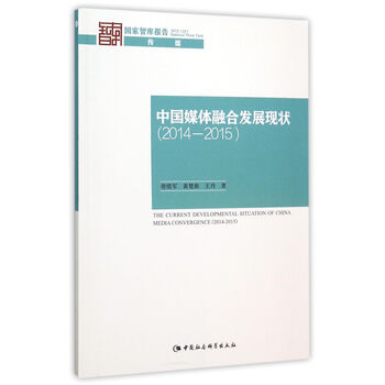 中国媒体融合发展现状（2014—2015）