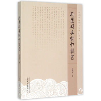 剧装戏具制作技艺/北京非物质文化遗产丛书