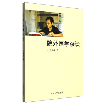院外医学杂谈