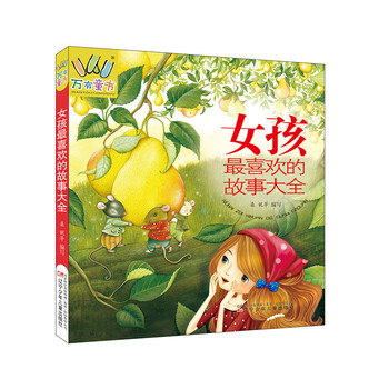 万有童书：女孩最喜欢的故事大全