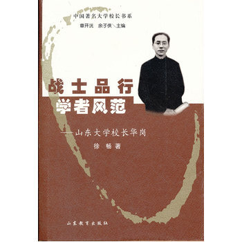 山东大学校长华岗，中国著名大学校长书系(第二辑)