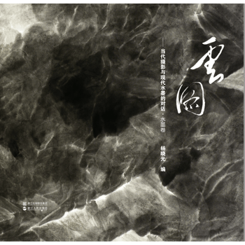 云图：当代摄影与现代水墨的对话·水墨卷