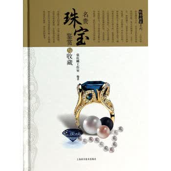 名贵珠宝鉴赏与收藏(精)/投资收藏系列