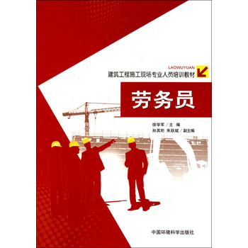 劳务员(建筑工程施工现场专业人员培训教材)